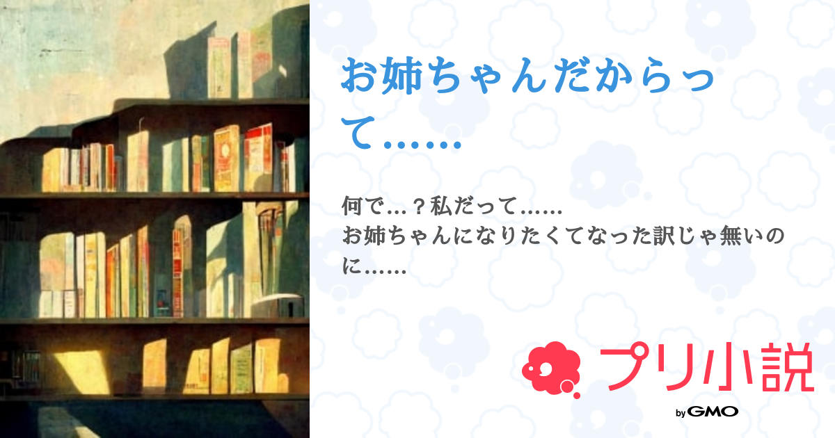 お姉ちゃんだからって 全5話 【連載中】（さくら。さんの小説） 無料スマホ夢小説ならプリ小説 Bygmo